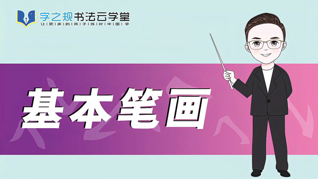 基本笔画-“竖撇”写法