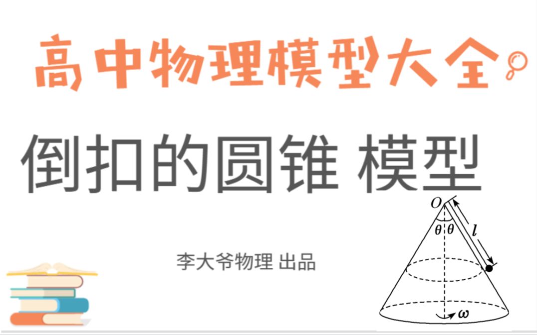 圆周运动模型5 倒扣的圆锥模型(必修2基础版)