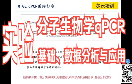 分子生物学实时定量荧光PCR技术qPCR基础、数据分析及注意事项/...