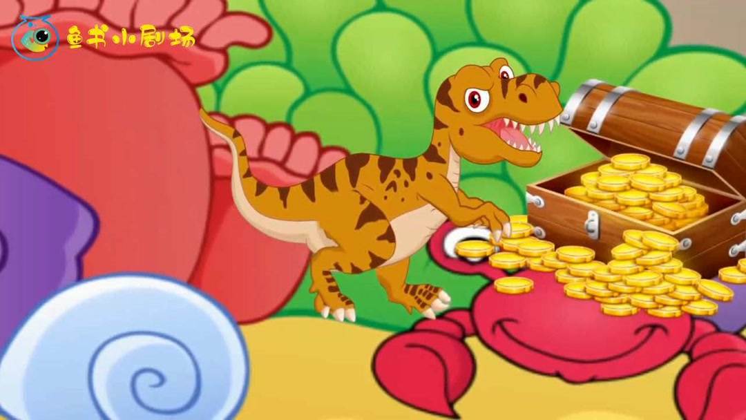 恐龙乐园~小恐龙海底寻宝记!