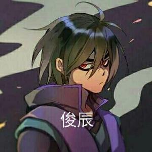 俊辰 