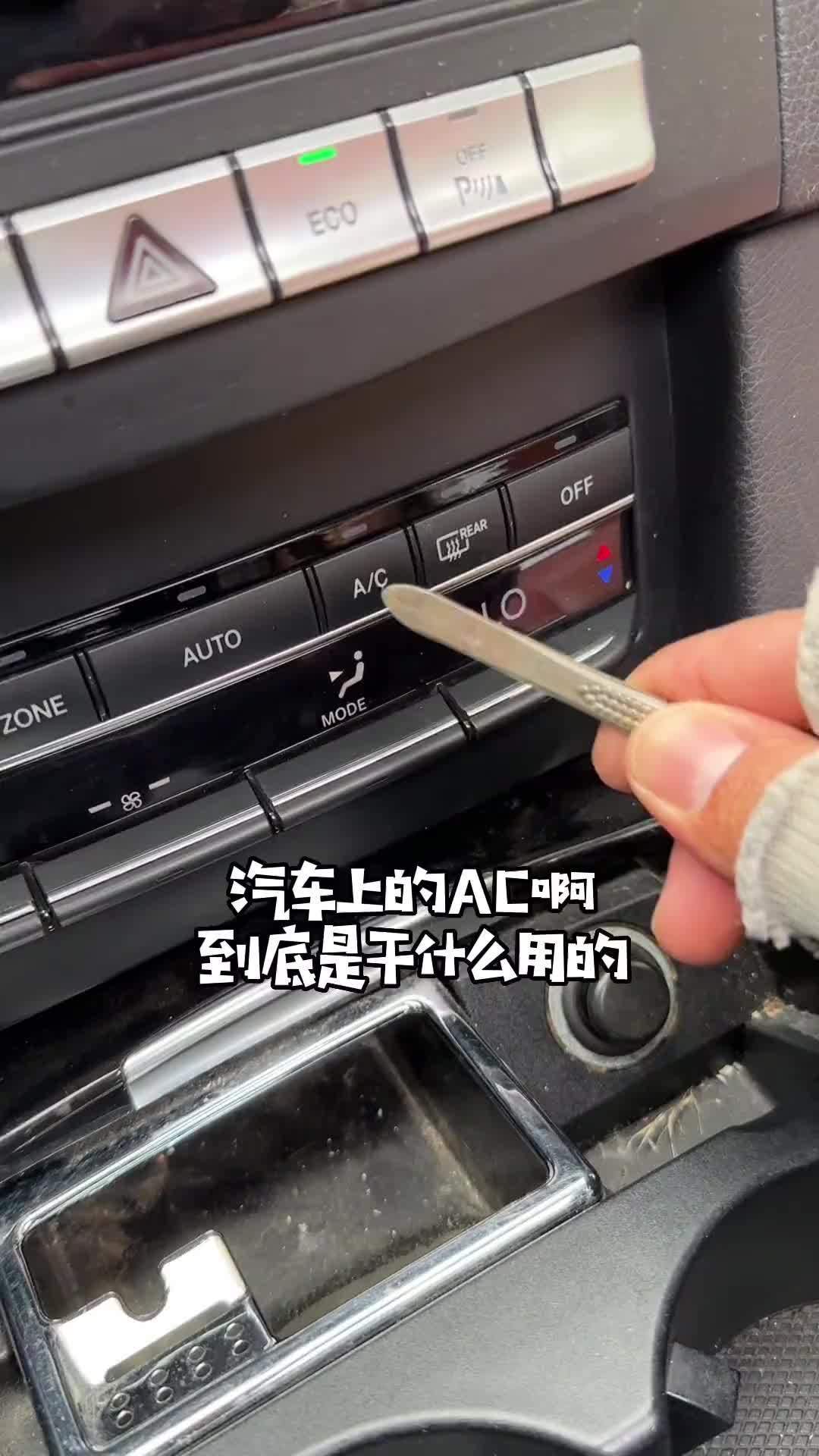 现在天气越来越热了那么这个AC到底该怎么用呢#汽车知识