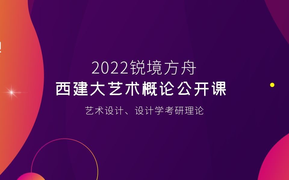 2022西建大艺术概论考研理论公开课(艺术设计、设计学)