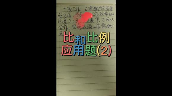 《比例和比例应用题》(2)