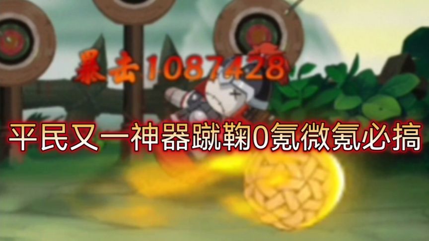 【造梦无双】新神器蹴鞠测评!直接变成平民最强神器!强度很高!