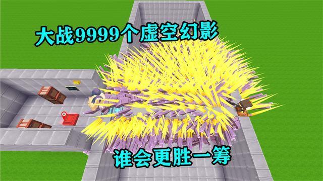 迷你世界:玩家大战9999个虚空幻影 ...