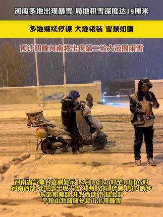河南多地出现暴雪 局地积雪深度达18厘米,多地继续停课 大地银装 雪景...