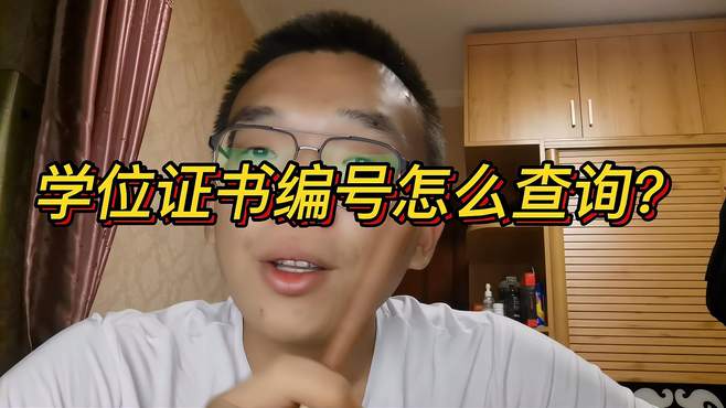学位证书编号怎么查询