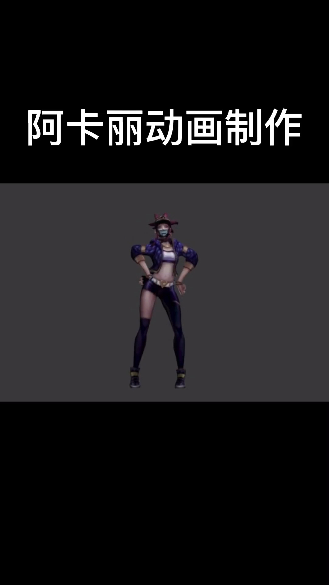 3D动画制作之阿卡丽#动画##3D动画制