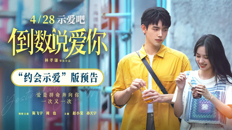 《倒数说爱你》发布"约会示爱"版预告 4月28日影院见