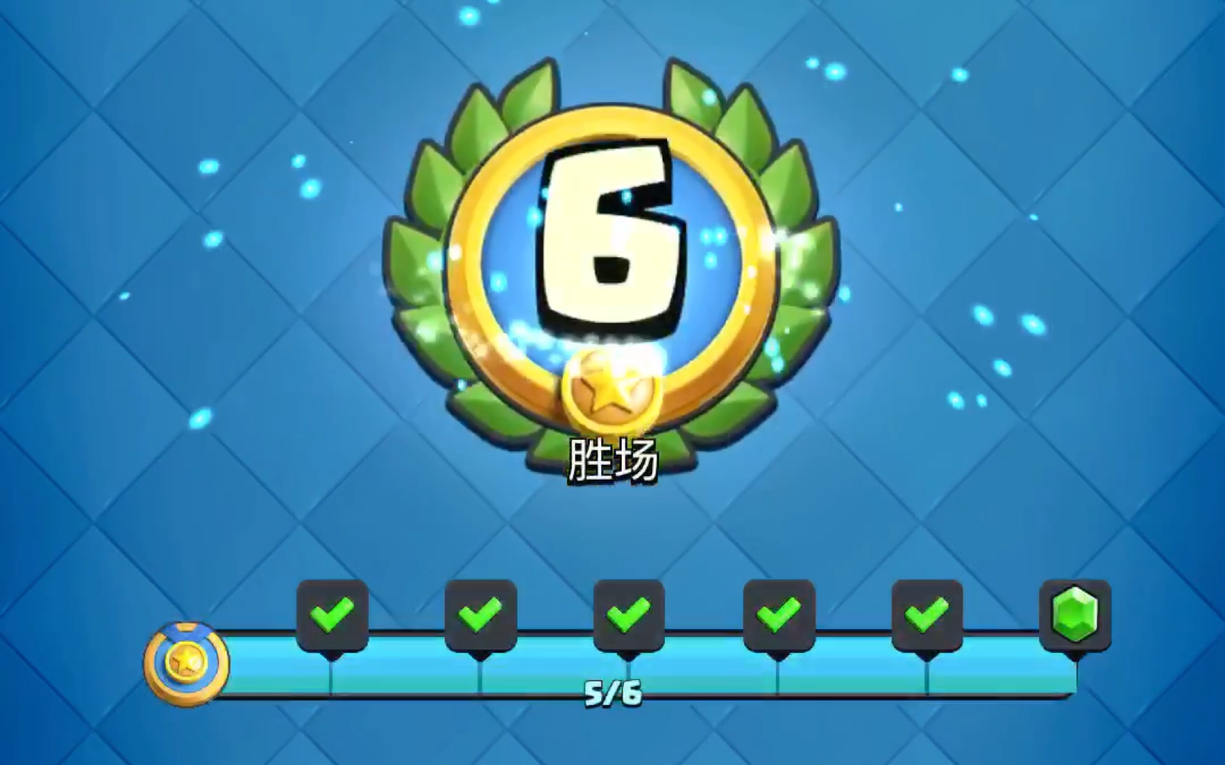 皇室战争经典挑战五连胜卡组