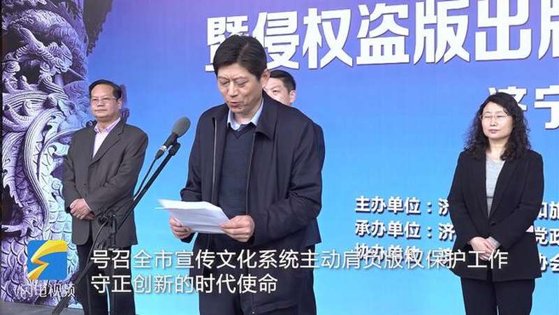 46秒|济宁市2021年全国知识产权宣传周版权宣传启动仪式成功举行