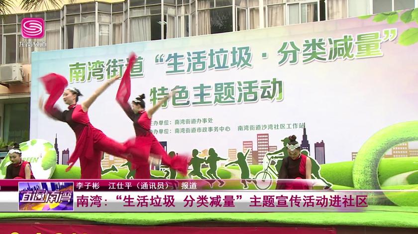广电《龙岗新闻》南湾-“生活垃圾 分类减量”主题宣传活动进社区
