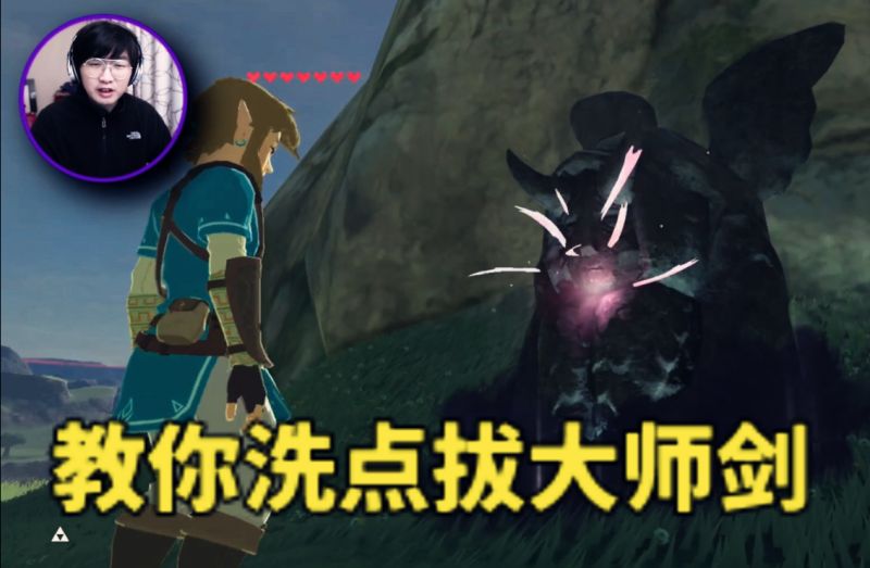心心不够十三颗?教你「洗点」拔大师剑 | 塞尔达传说旷野之息