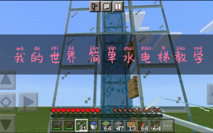 「我的世界」简单实用的水电梯 手机mc的都可以用,新人可以看看