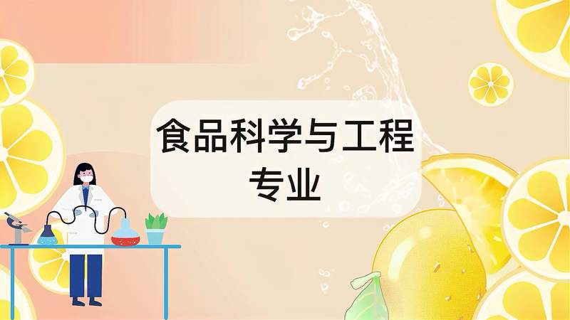 食品科学与工程专业