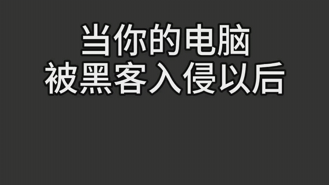 当你的电脑被黑客入侵后!