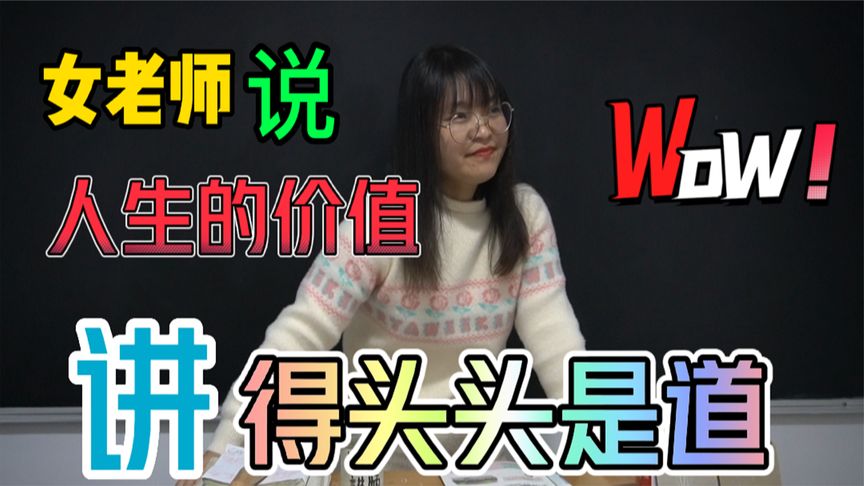 人生的价值到底是什么?老师一席话让同学哑口无声,讲得醍醐灌顶