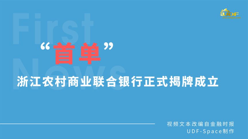 深化农信社改革“第一单”,浙江农村商业联合银行正式揭牌成立