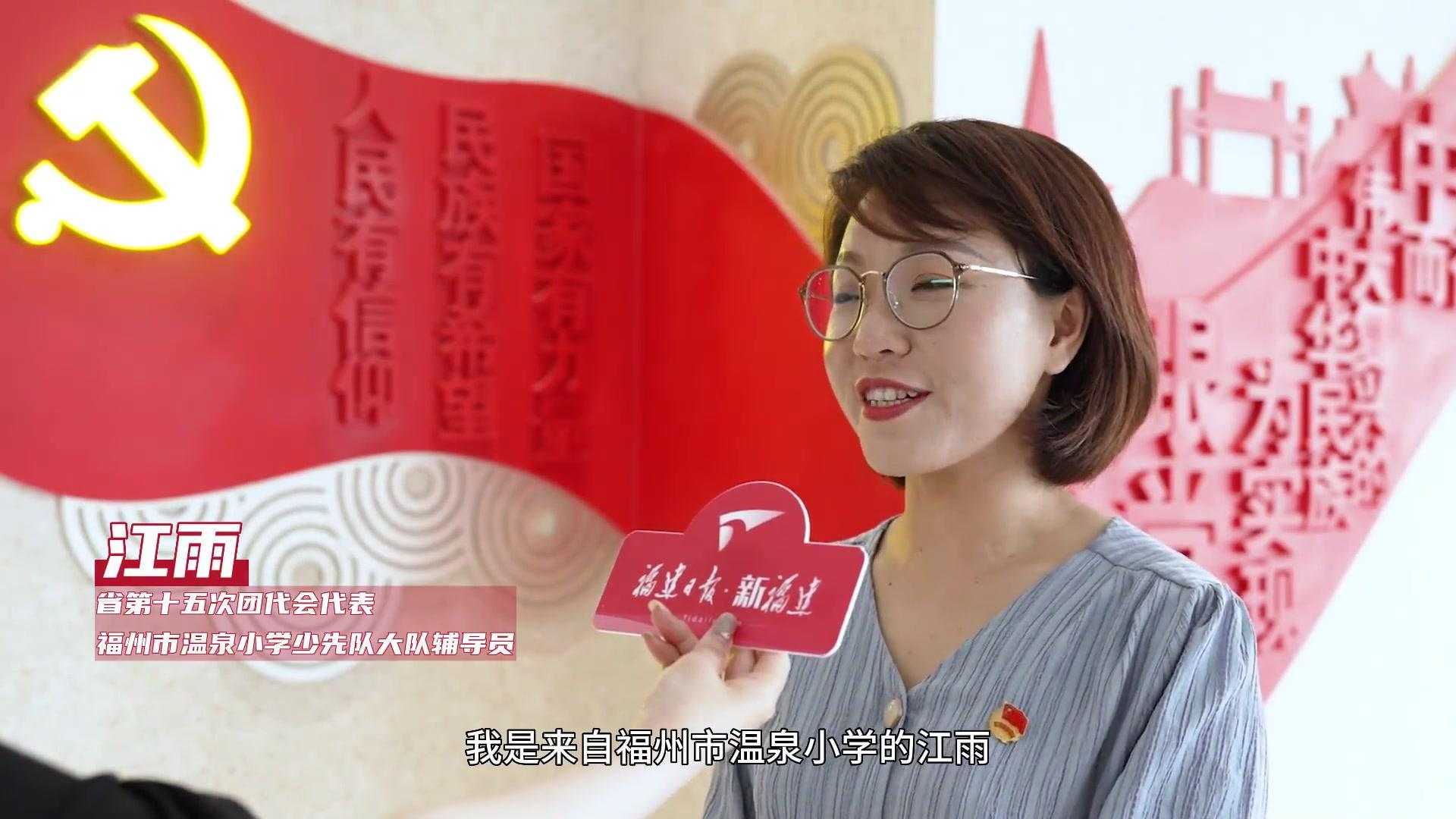 省第十五次团代会代表江雨:不忘初心聚焦少先队主责主业