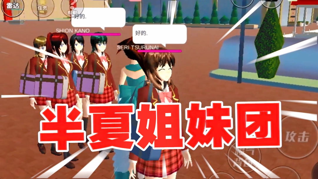 樱花校园模拟器:半夏姐妹团快乐游玩一整天!