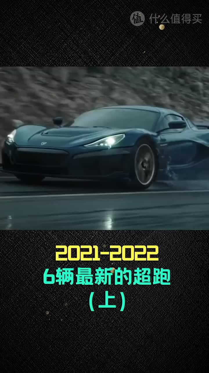 全球最新的6大超跑,电动跑车也在内!