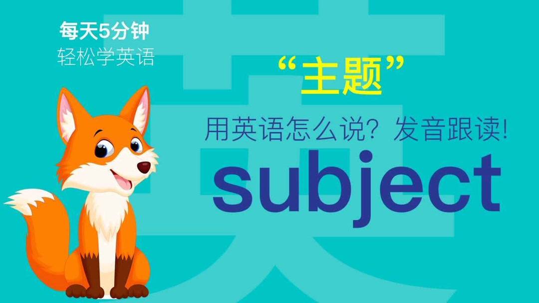 422.主题用英语怎么说?subject发音,零基础学英语,初学者入门!