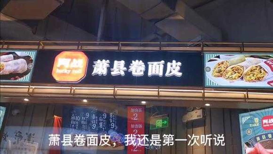 【美食特辑】萧县卷面皮,第一次目睹制作过程,看着就香!