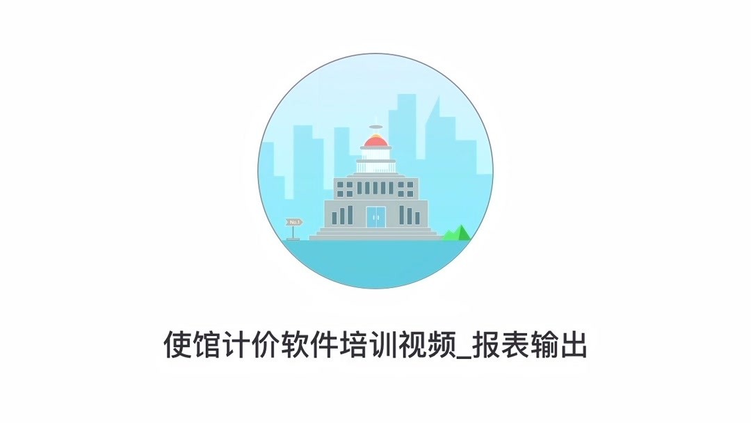 7.使馆计价软件培训视频_报表输出