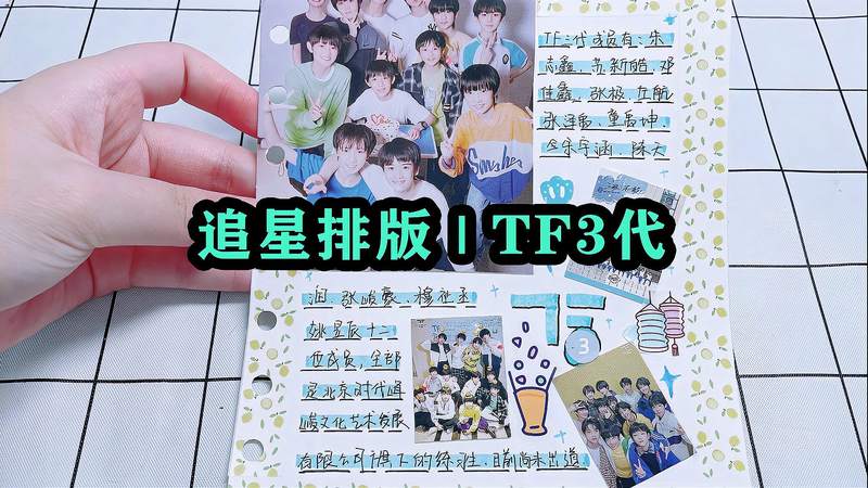 TF家族三代手账排版