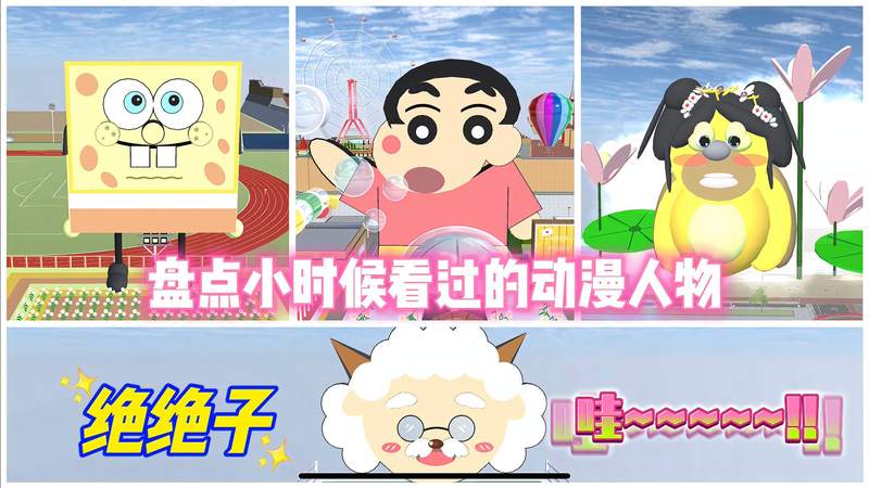 樱花校园模拟器:盘点小时候看过的动漫人物,你最喜欢哪个