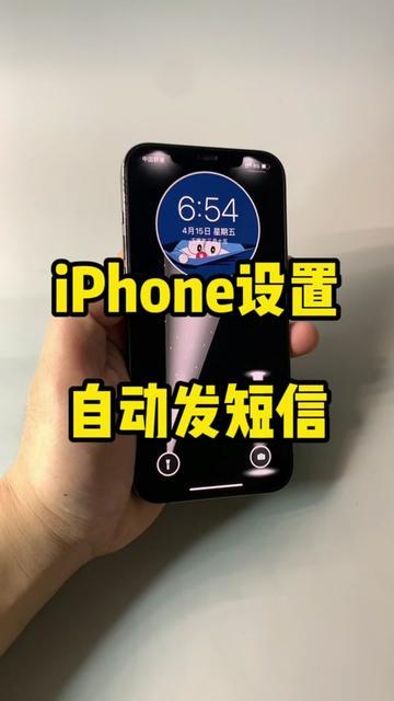 iPhone设置每天自动发短信给女朋友,满满的幸福感 苹果手机,iphone,...