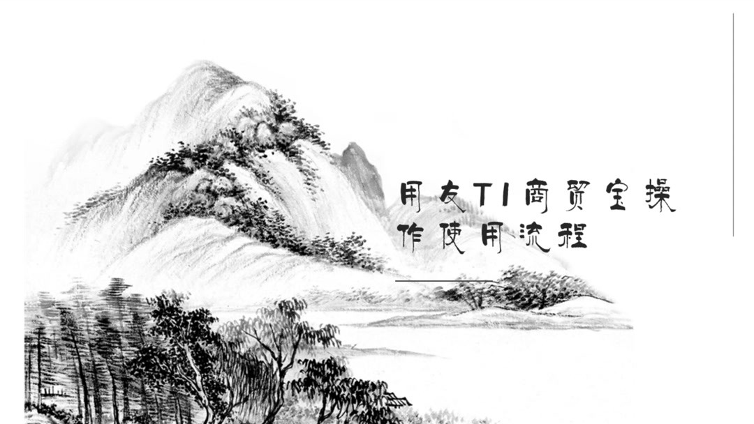 用友T1商贸宝操作使用流程