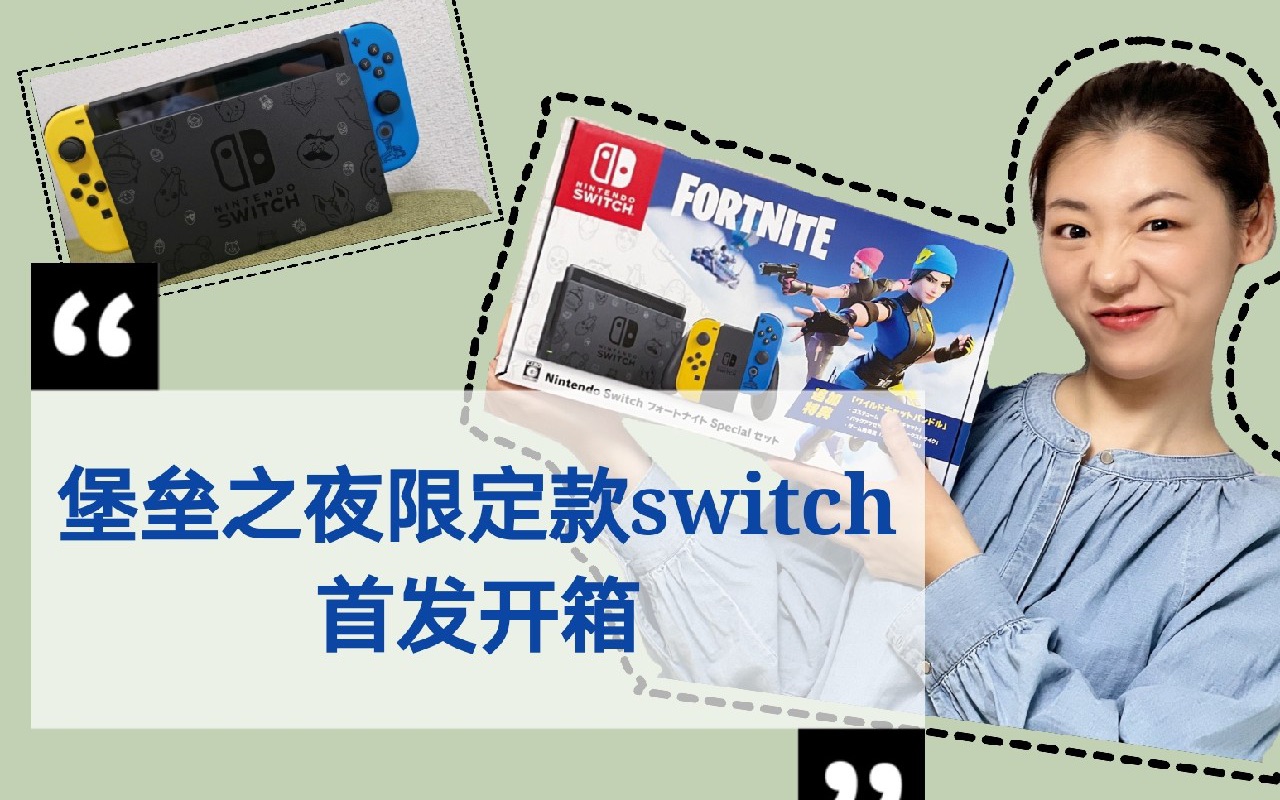 任天堂Switch堡垒之夜限定款首发开箱