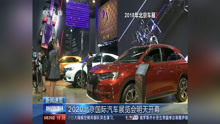 2020北京国际汽车展览会明天开幕