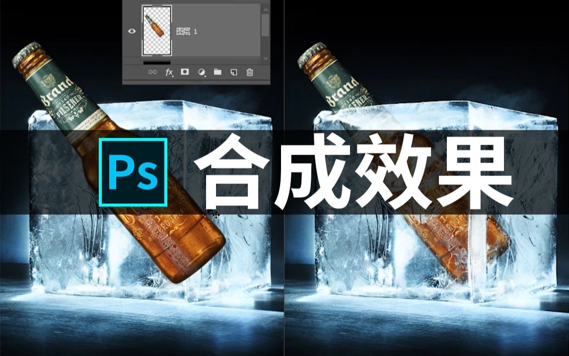 【ps教程】透心凉融入冰块效果制作,你学会了吗?