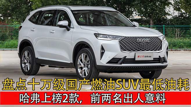 盘点|十万级国产燃油SUV车主油耗排行榜,哈弗上榜,榜一让人意外
