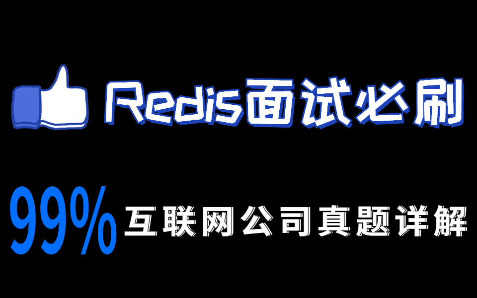 99%的面试会问到的Redis面试题Redis面试必磕教程(2022面试必备)