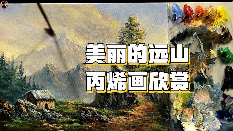 丙烯画作品-简单的山水画_美丽的远山风景,值得欣赏收藏