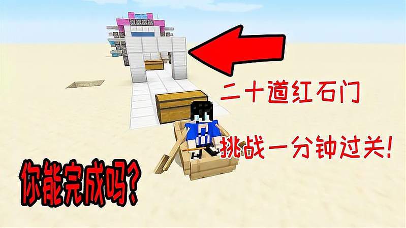 我的世界:一分钟通过二十道红石门,你能完成吗?