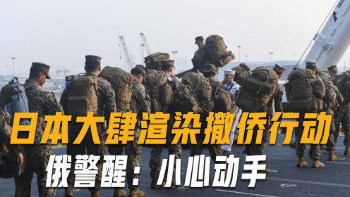 称霸亚洲野心凸显?日本开始为撤侨做准备,俄发出提醒:小心动手