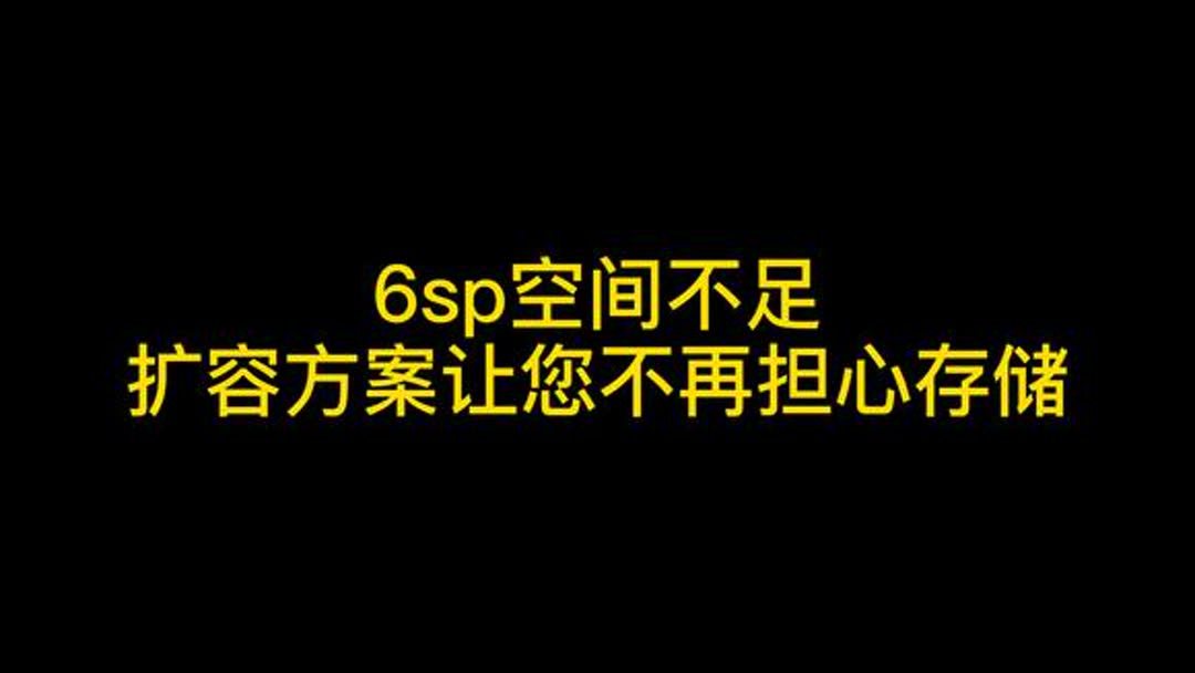 客户寄修6sp扩容128G内存
