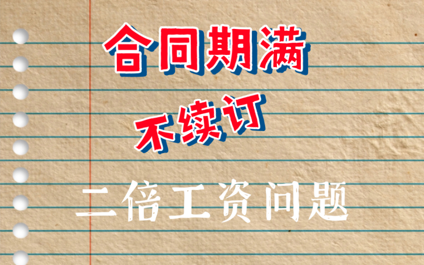 【粉丝提问】合同期满未续签,继续用工,二倍工资问题