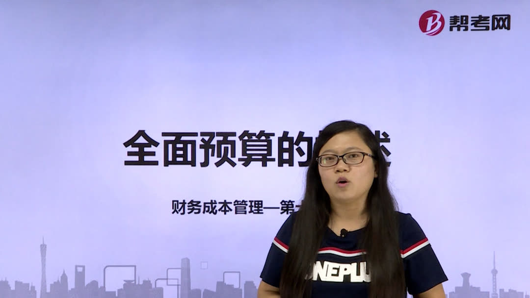 全面预算的概述,帮考网注册会计师考试精讲