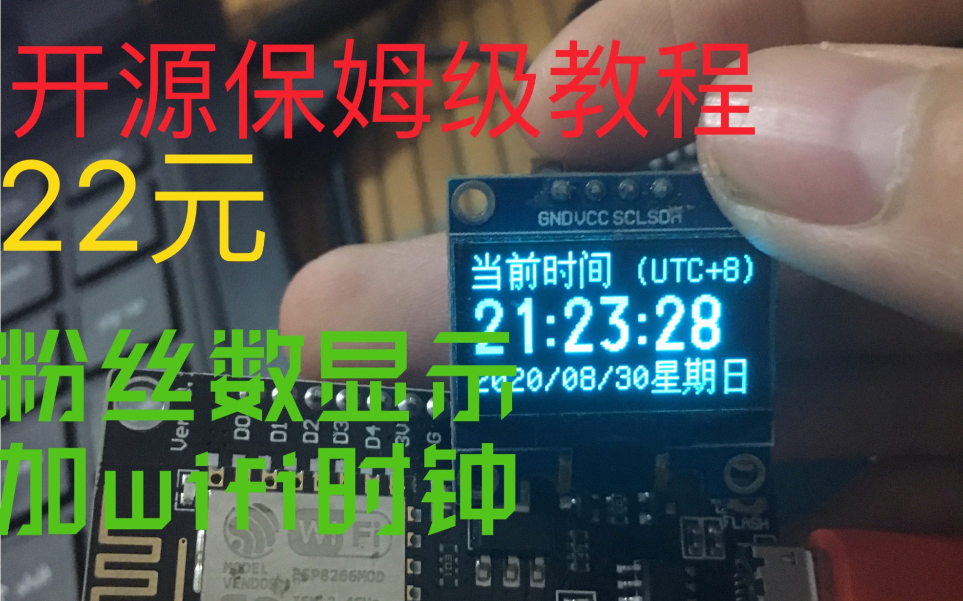 【开源】WIFI时钟+粉丝数显示器!保姆级教程!esp8266自制wifi时钟