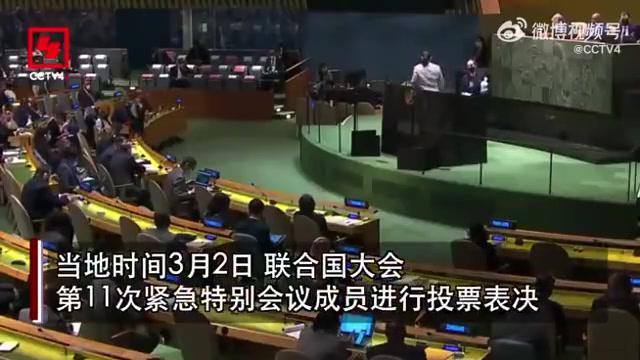 【联大紧急会议通过乌克兰局势决议草案】#俄乌局势突变背后有何...
