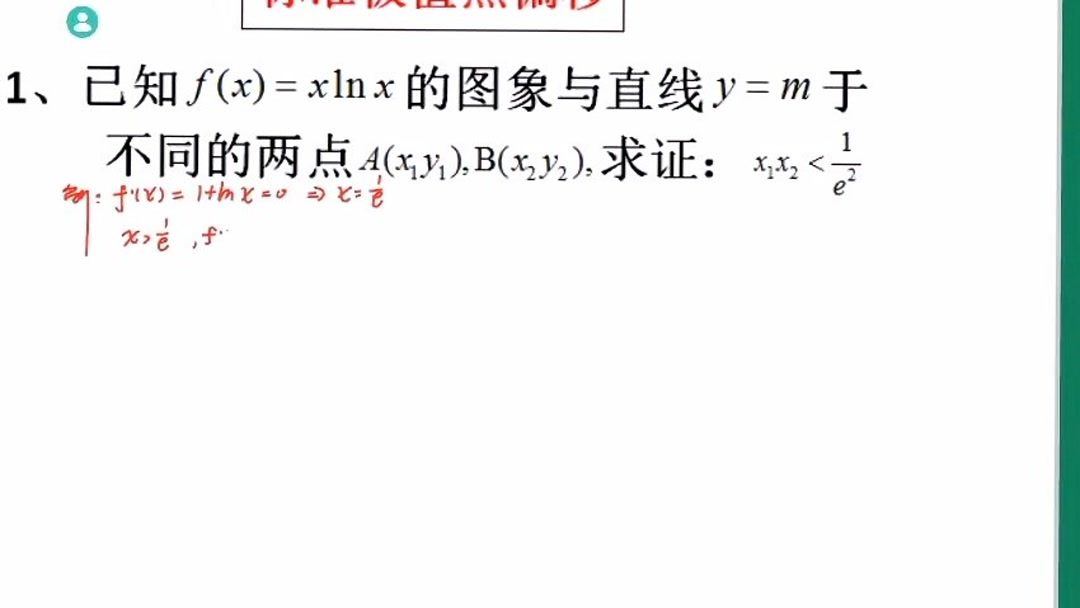 极值点偏移(导数重点题型)