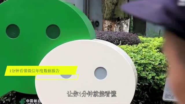 1分钟看懂微信年度数据报告:微信步数引关注