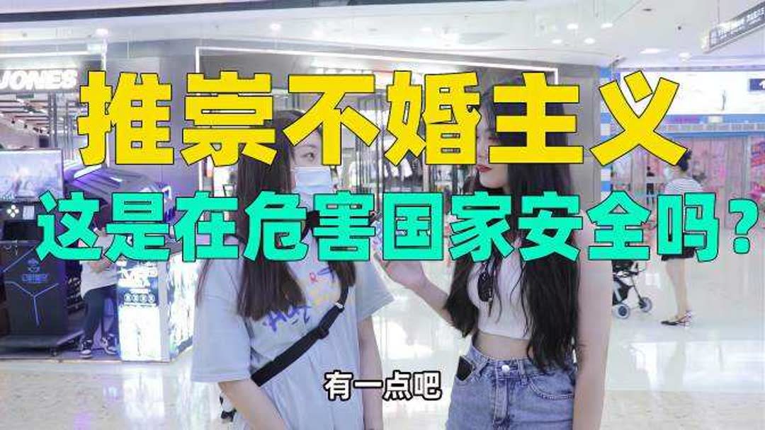 推崇不婚主义,这是在危害国家安全吗?看有多少人知道里面的含义