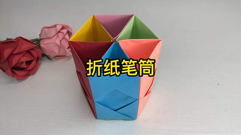 做一个折纸笔筒,简单几步就可以,以后孩子的笔就不会乱扔了